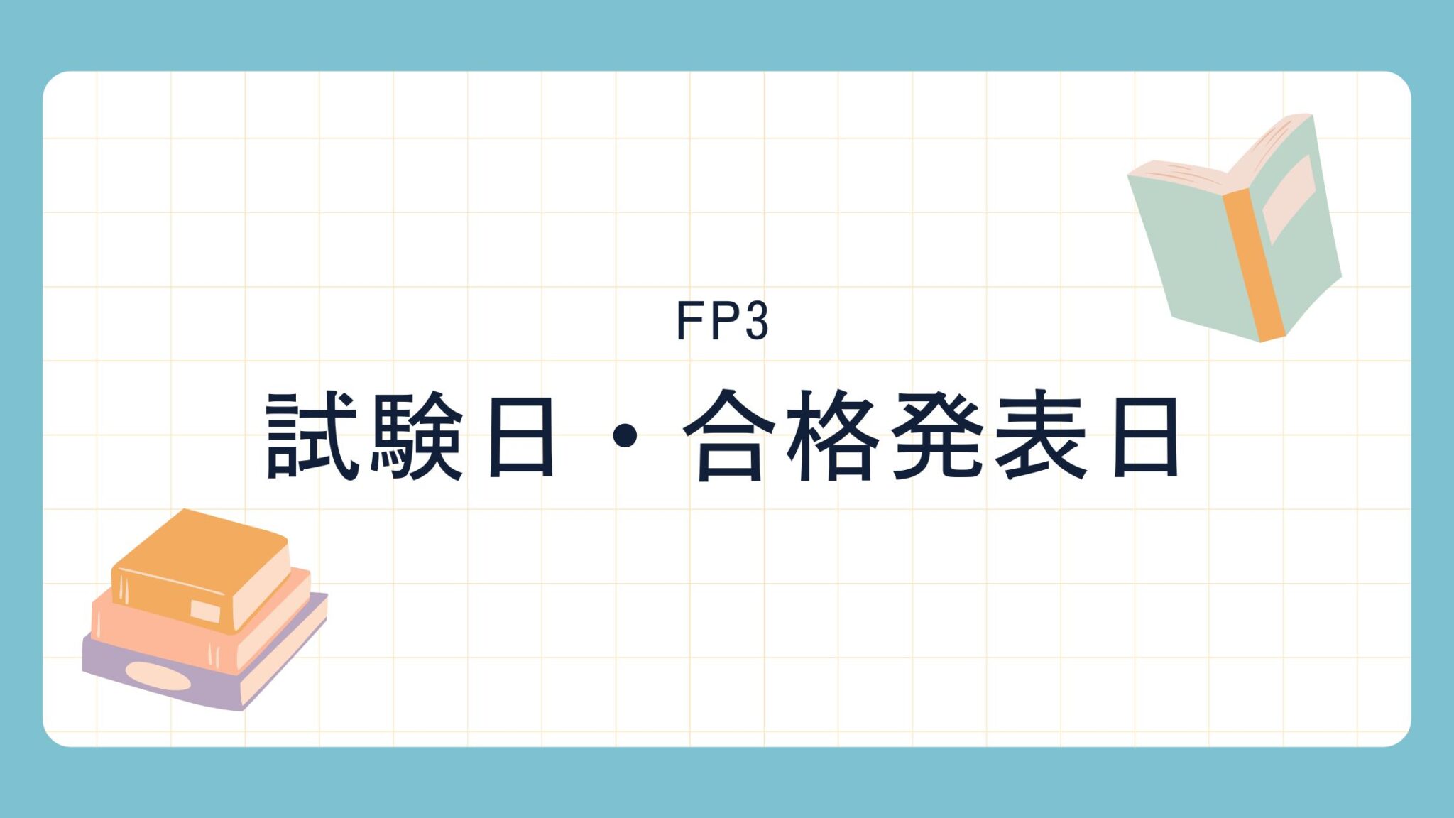 【2024度】FP3級の申込・試験日・合格発表までのスケジュール | みんなの資格講座